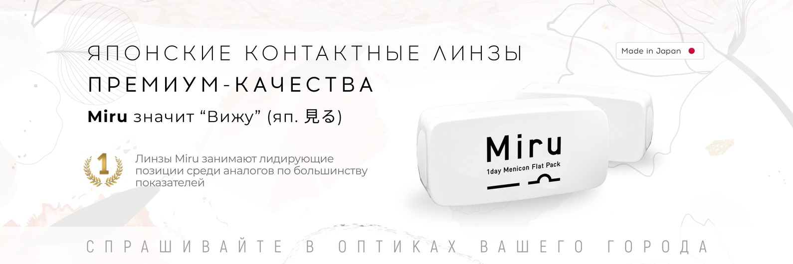 Контактные линзы Miru | Miru - это: уникальная японская технология, где ...