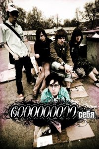 6000000000 себя... | Группа 6000000000 себя была образована в мае 2006 ...