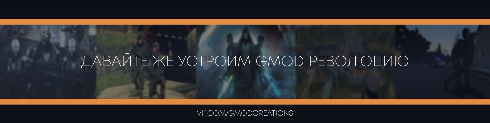 GMod Creations [Помощь серверам Garry's Mod] 2025 | ВКонтакте