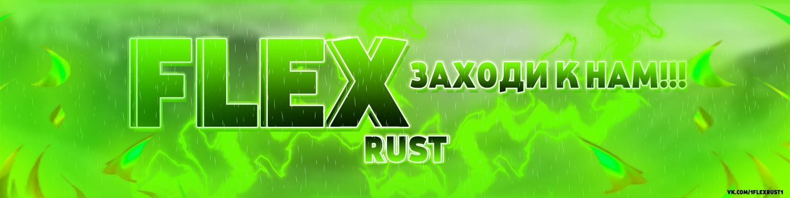» FLEX RUST | Игровой сервер | Rust Legacy « | »»»»»»»»»»»»»»» Добро ...